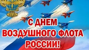 С днём воздушного флота России. Музыкальная открытка поздравление.