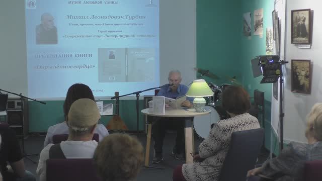 Презентация книги Михаила Леонидовича Турбина "Окрылённое сердце"