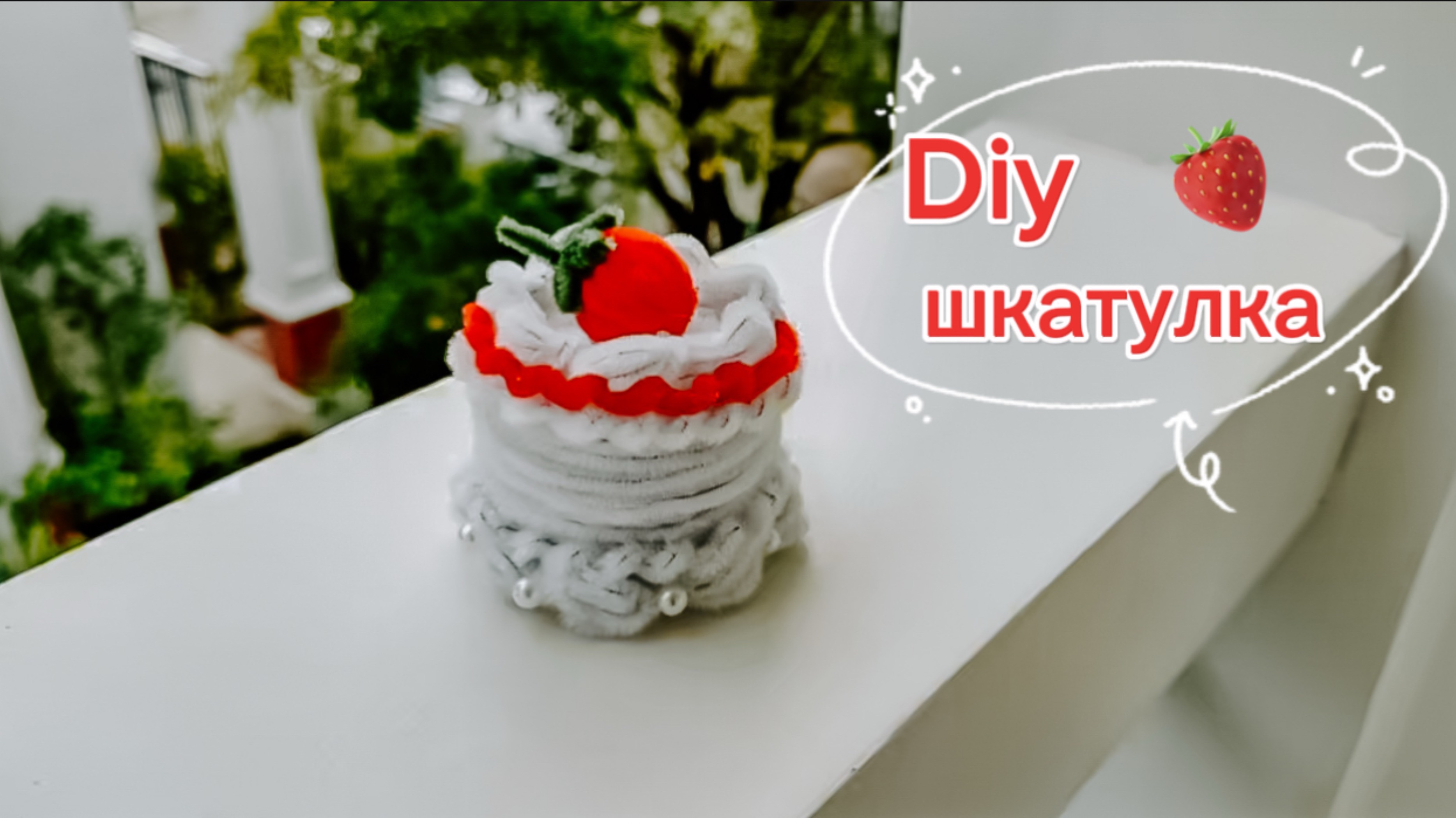 Шкатулка из пушистой проволоки 🎂♥️