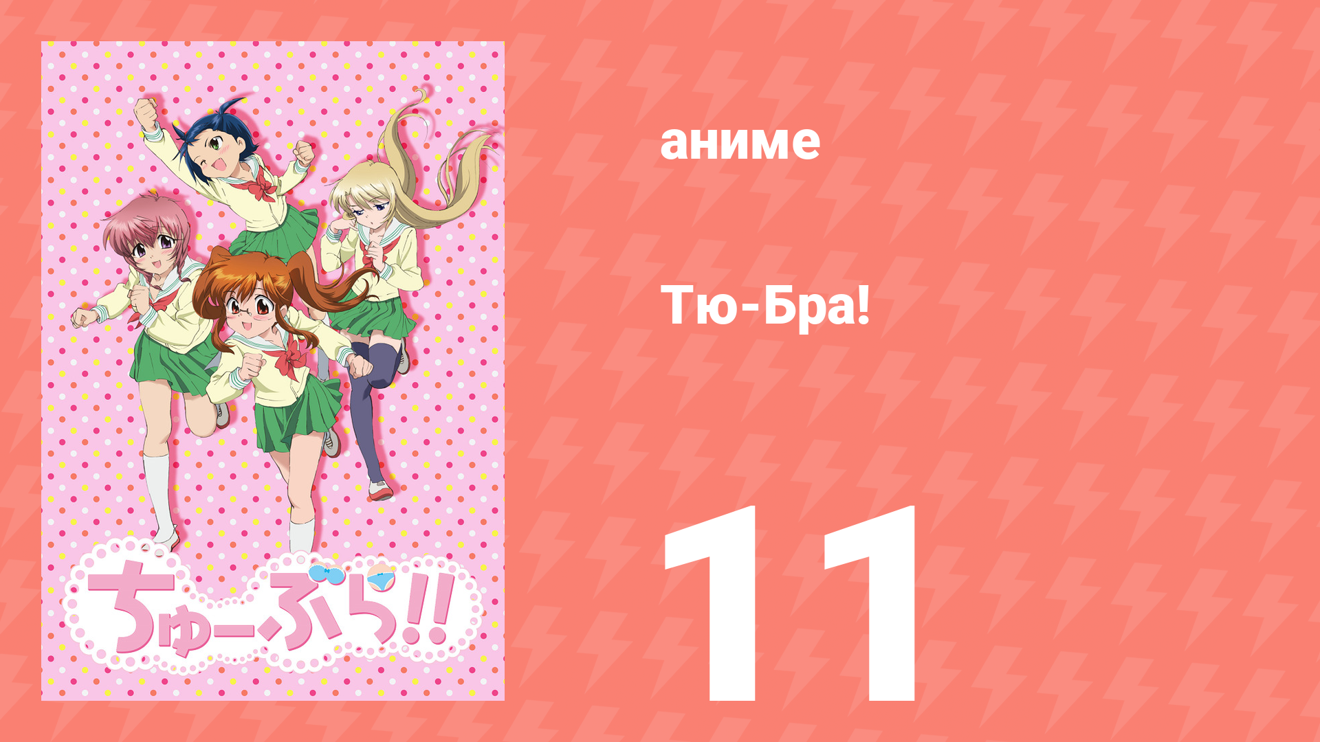 Тю-Бра! 11 серия (аниме-сериал, 2010)