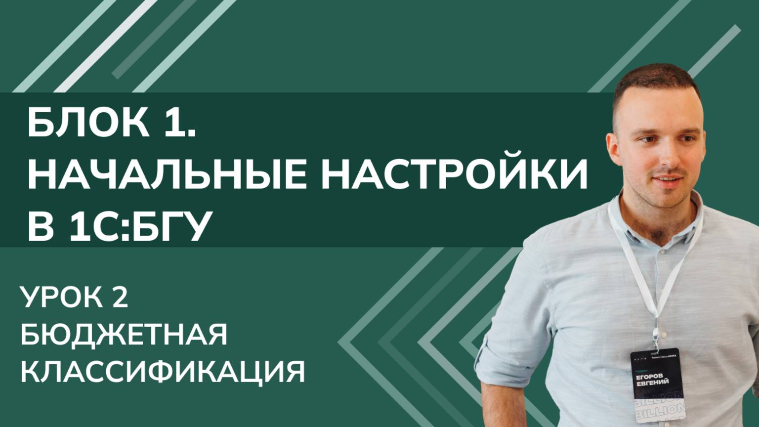 1С: БГУ. Блок 1. Особенности бюджетного учета. Урок 2. Бюджетная классификация (2025 г.)