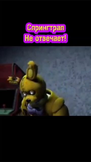 Спрингтрап не отвечает!