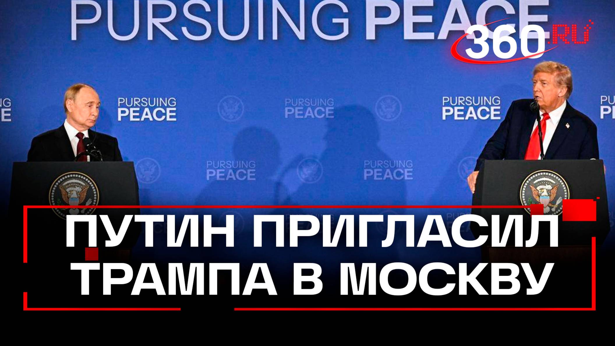 Путин пригласил Трампа в столицу на следующие переговоры