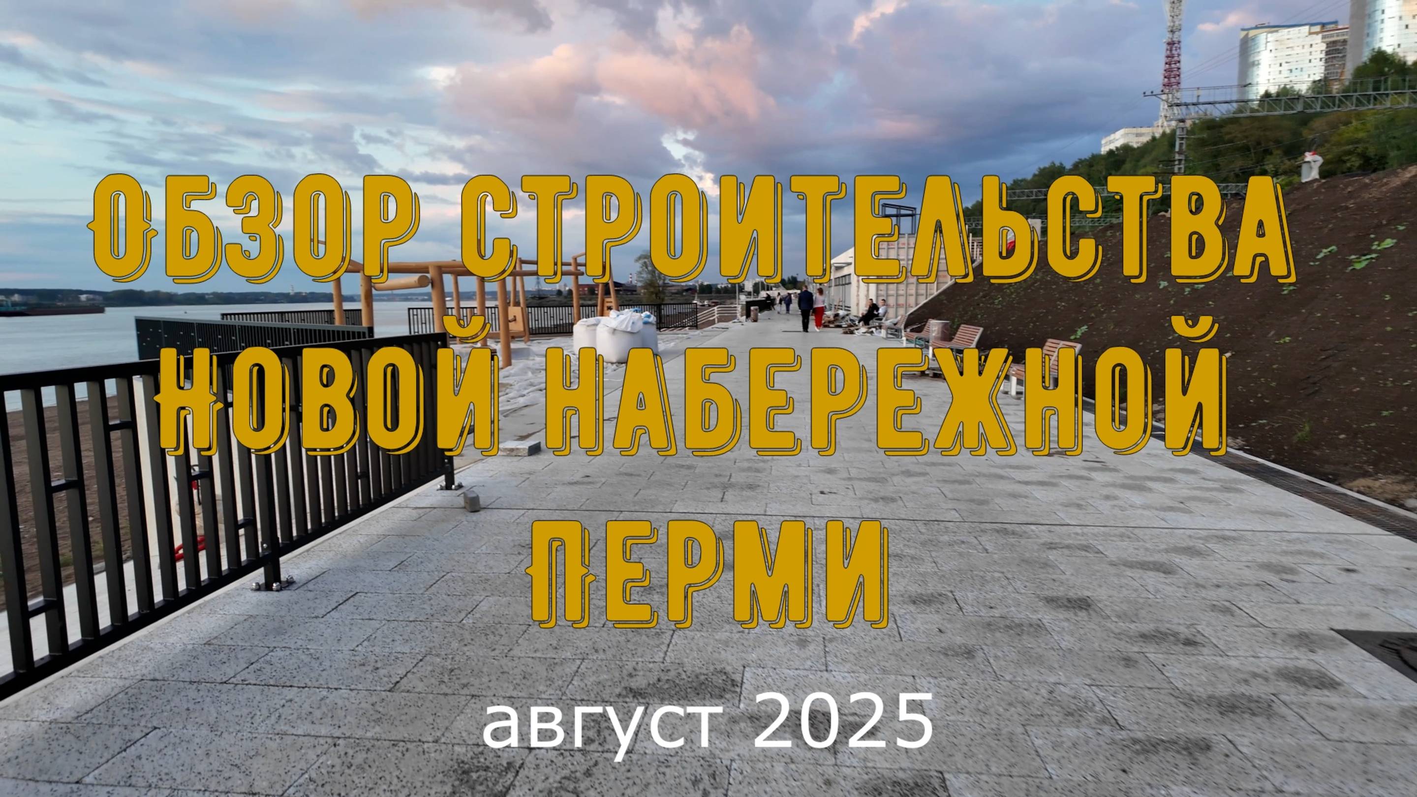 Обзор строительства новой набережной от Перми 1 до Мотовилихинских заводов