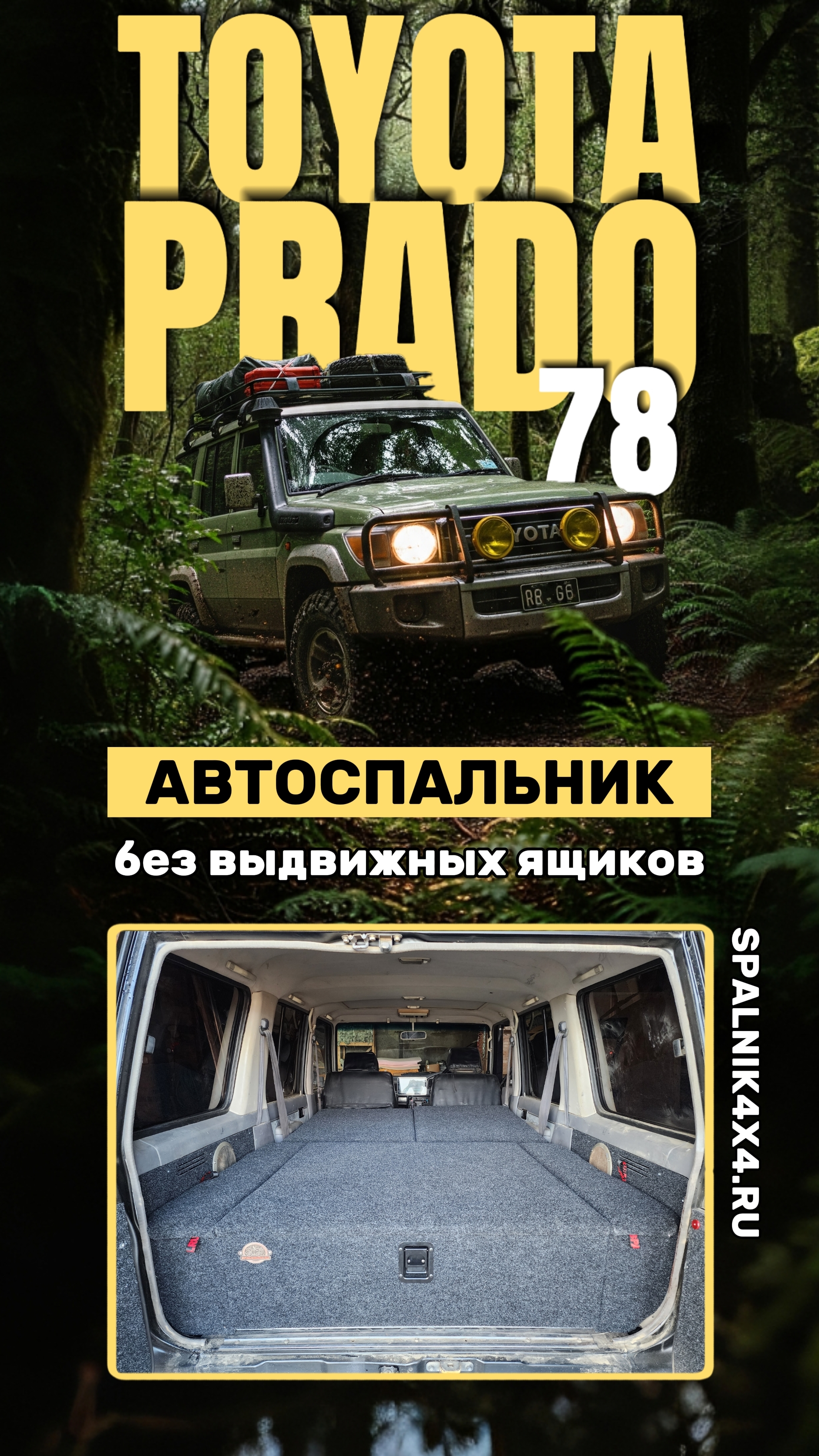 Toyota Land Cruiser Prado 78 - автоспальник без выдвижных ящиков от мастерской #spalnik4x4