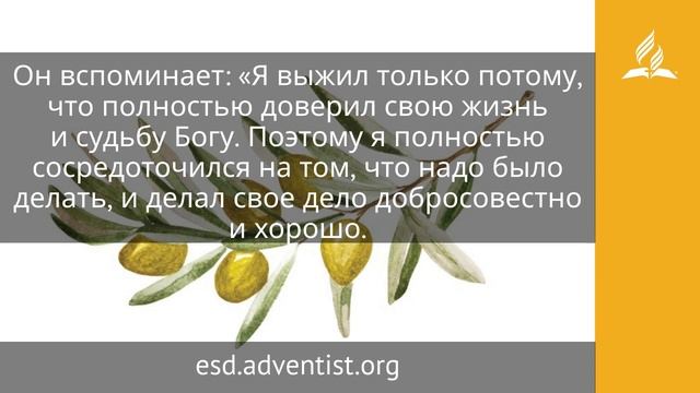 17 августа 2025. «Падут подле тебя тысячи». Под сенью благодати _ Адвентисты