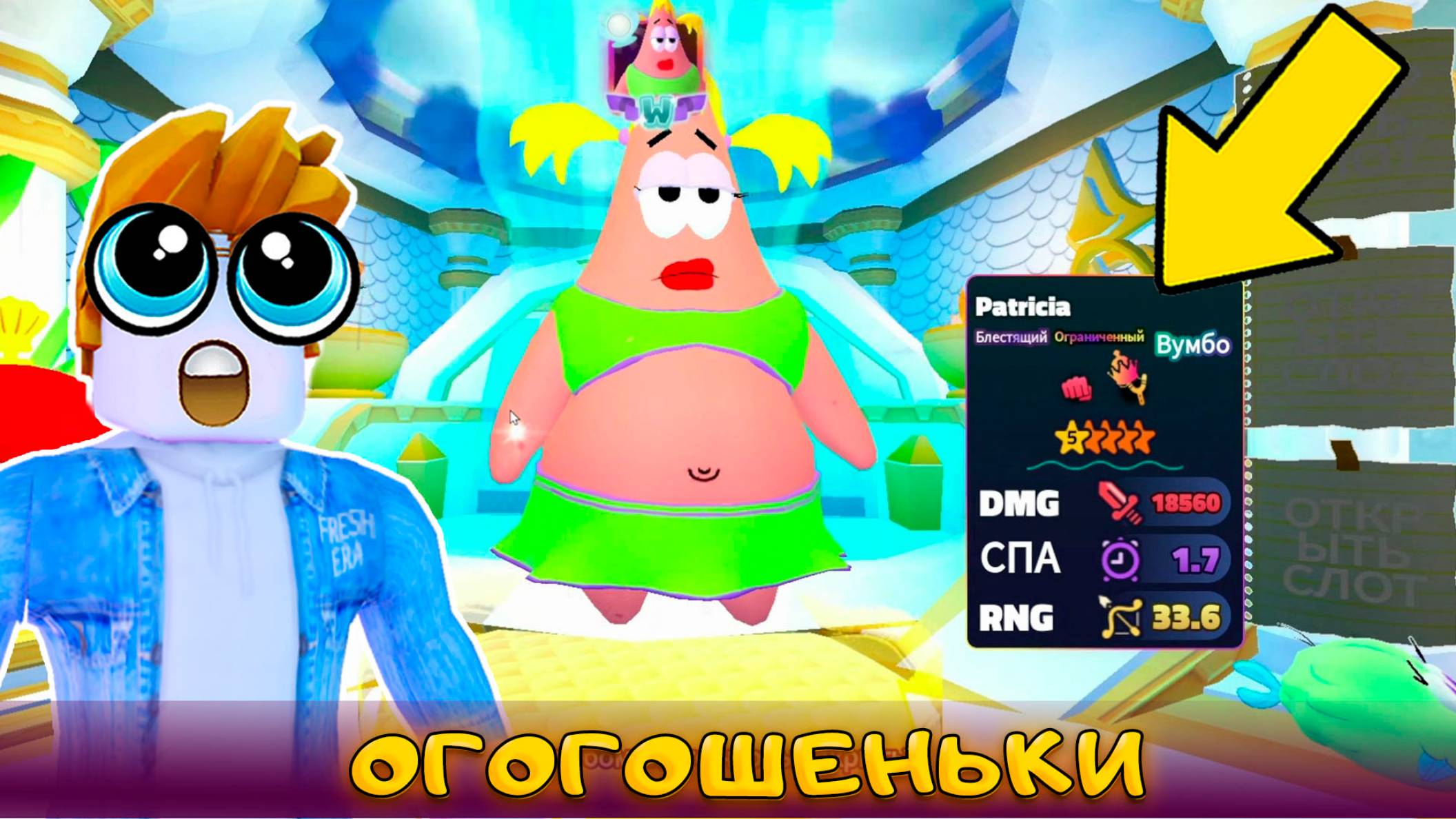 ПОСЛЕДНИЙ ШАНС ПОДНЯТЬ ОНЛАЙН ЗА ЛИМИТКУ PATRICIA В SPONGEBOB TOWER DEFENSE