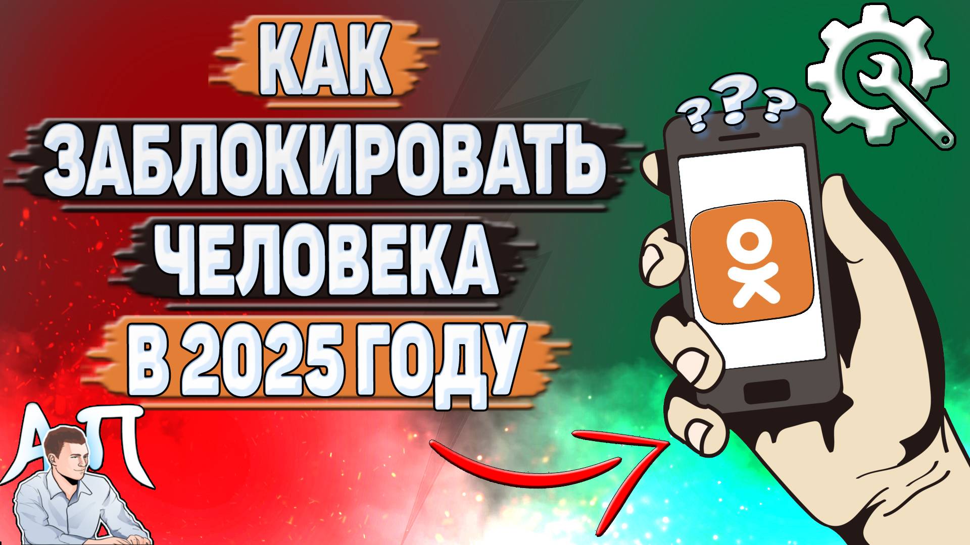 Как заблокировать человека в Одноклассниках в 2025 году?