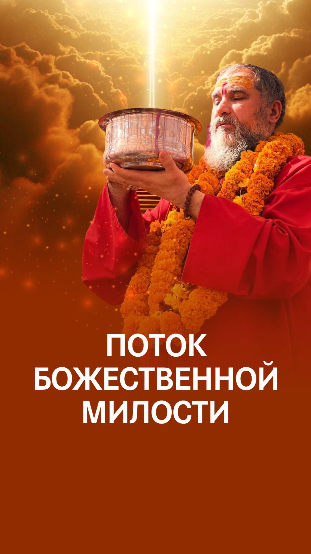 Научиться чувствовать благодать Шивы
