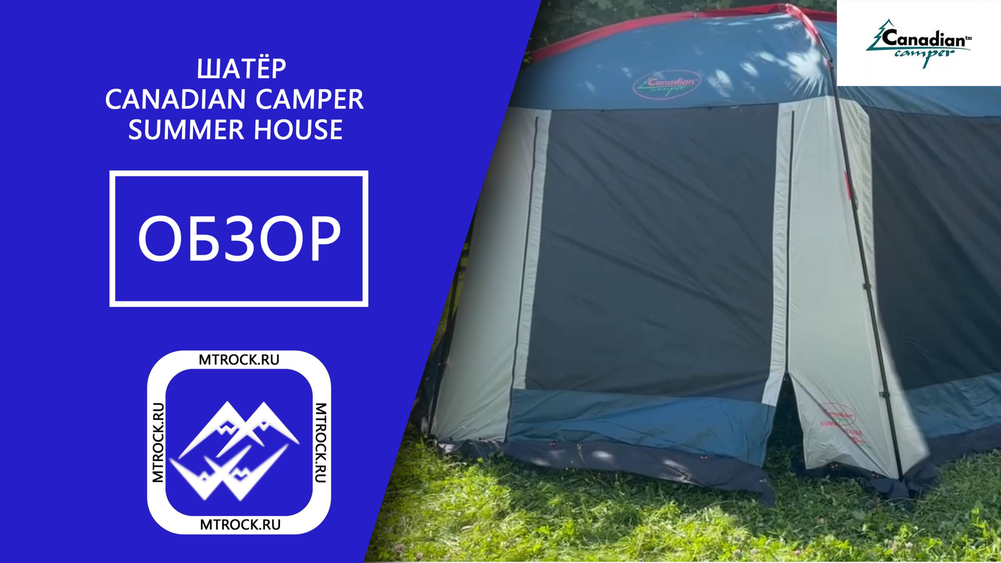Установка и обзор шатра Canadian Camper Summer House — большой и надёжный