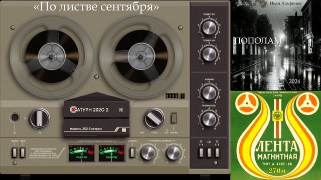 ИВАН АГАФОНОВ - По листве сентября (Авторская песня) (2024)