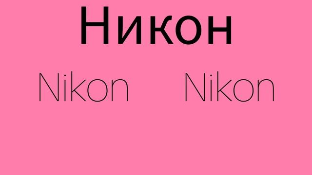 Как же будет по английски слово НИКОН?