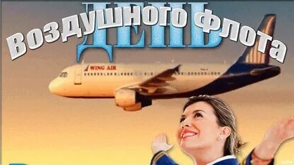 С днём воздушного флота России. Музыкальная открытка поздравление.