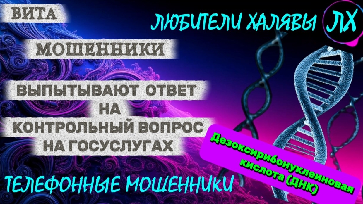 🌞 ВИТА. ДНК | ТЕЛЕФОННЫЕ МОШЕННИКИ