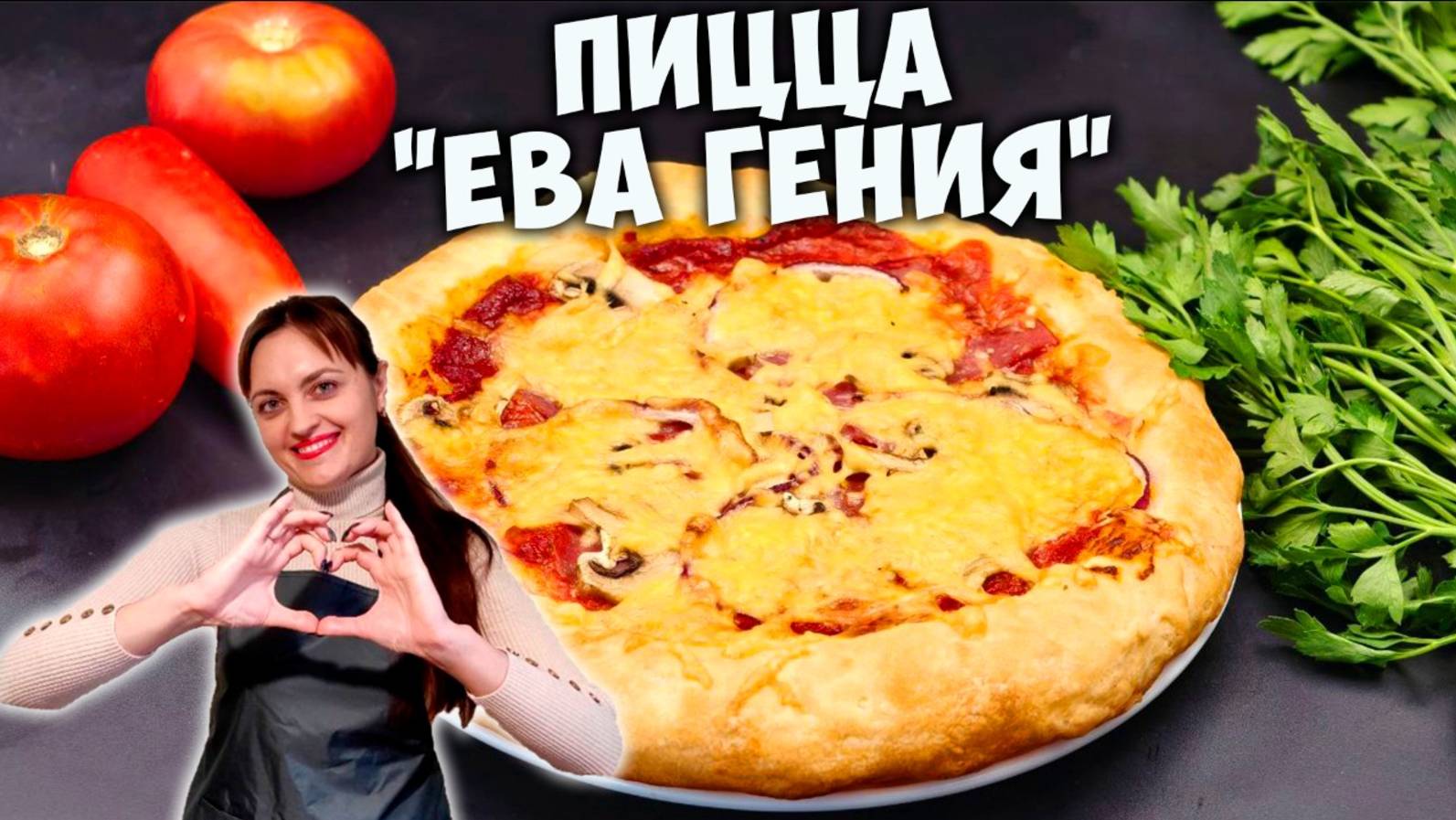 Летняя пицца на дрожжевом тесте без опары "Ева Гения" с сырокопченой свининой и грибами