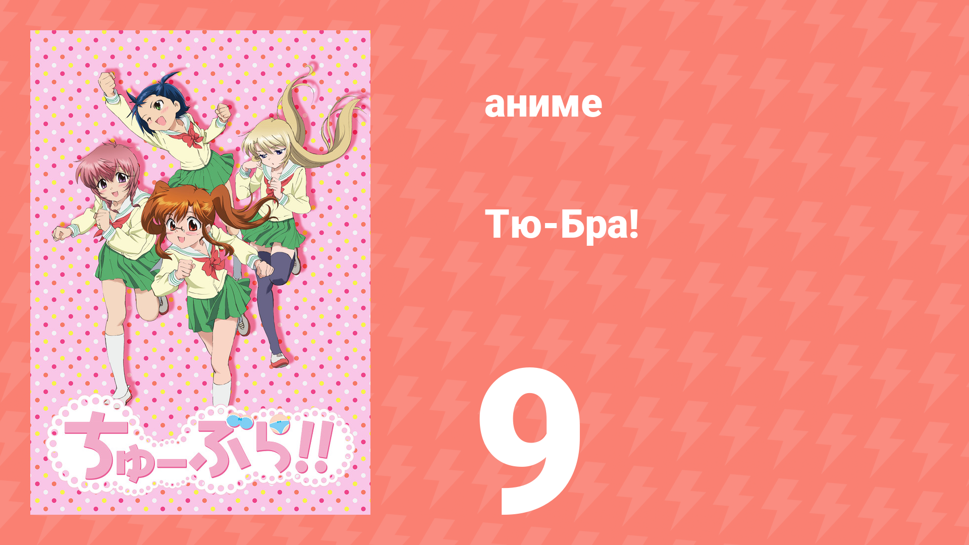 Тю-Бра! 9 серия (аниме-сериал, 2010)