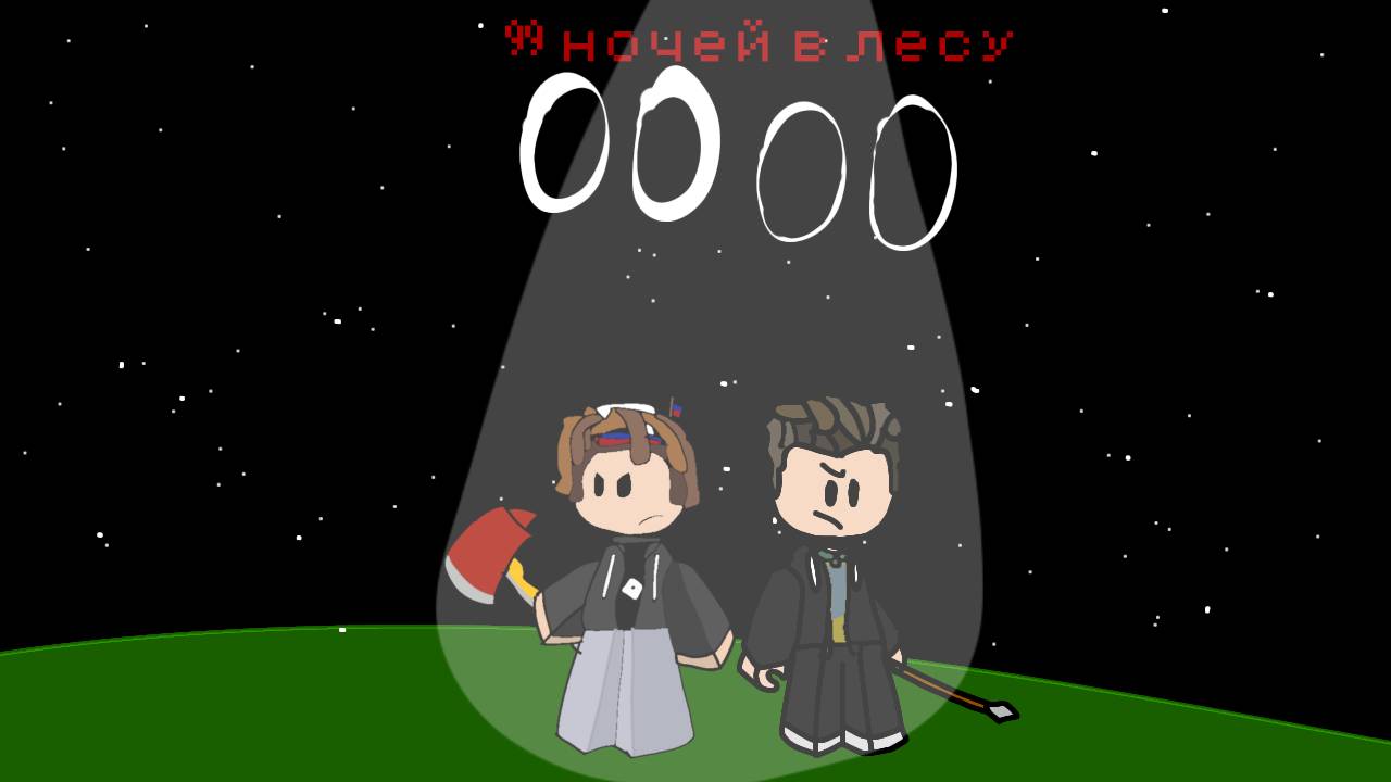 Играю в 99 ночей с Глебом-Глеб футболист