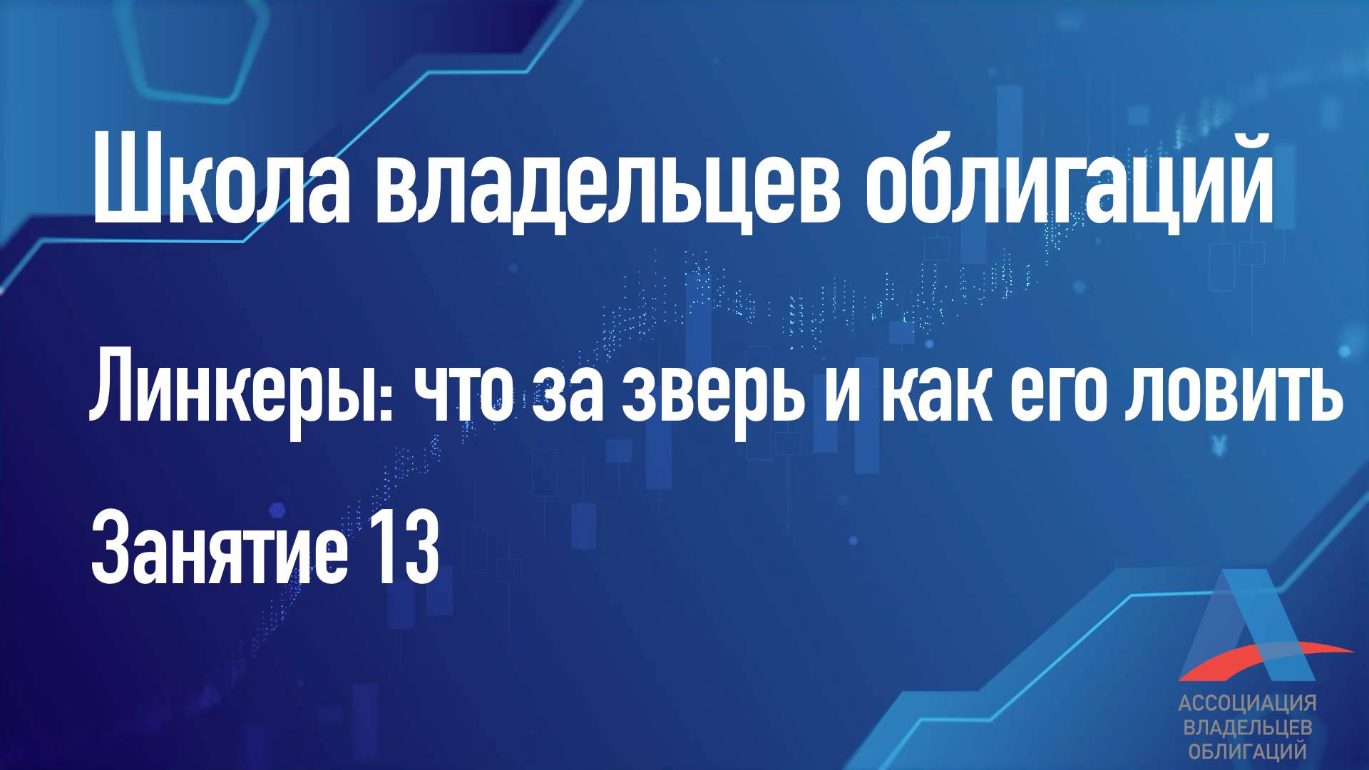 Школа владельцев облигаций. Линкеры. Занятие 13