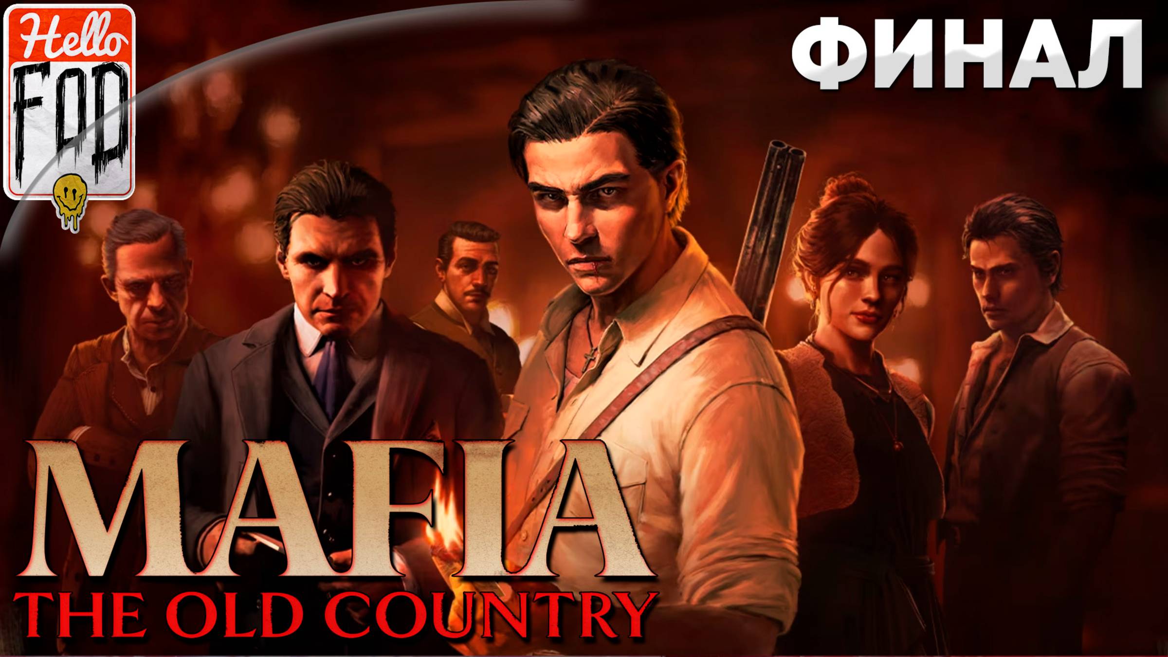 Mafia The Old Country (Сложность Высока) ➤ Капореджиме ➤ Ла Мерика ➤ Финал