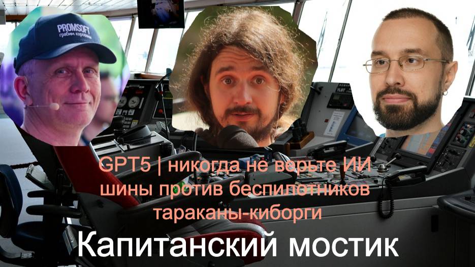 Капитанский мостик-6