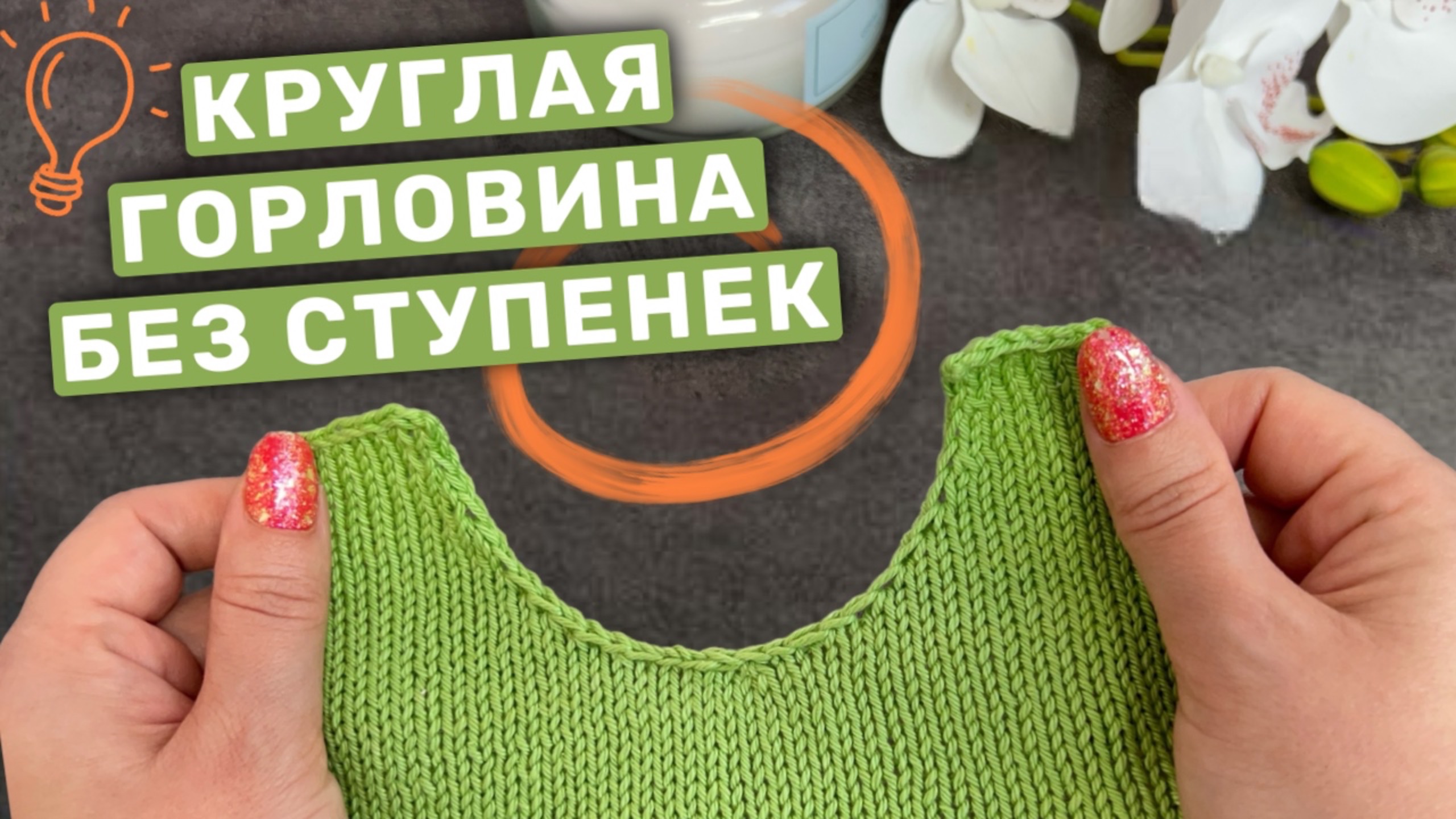 Идеальное закрытие петель круглой горловины без ступенек