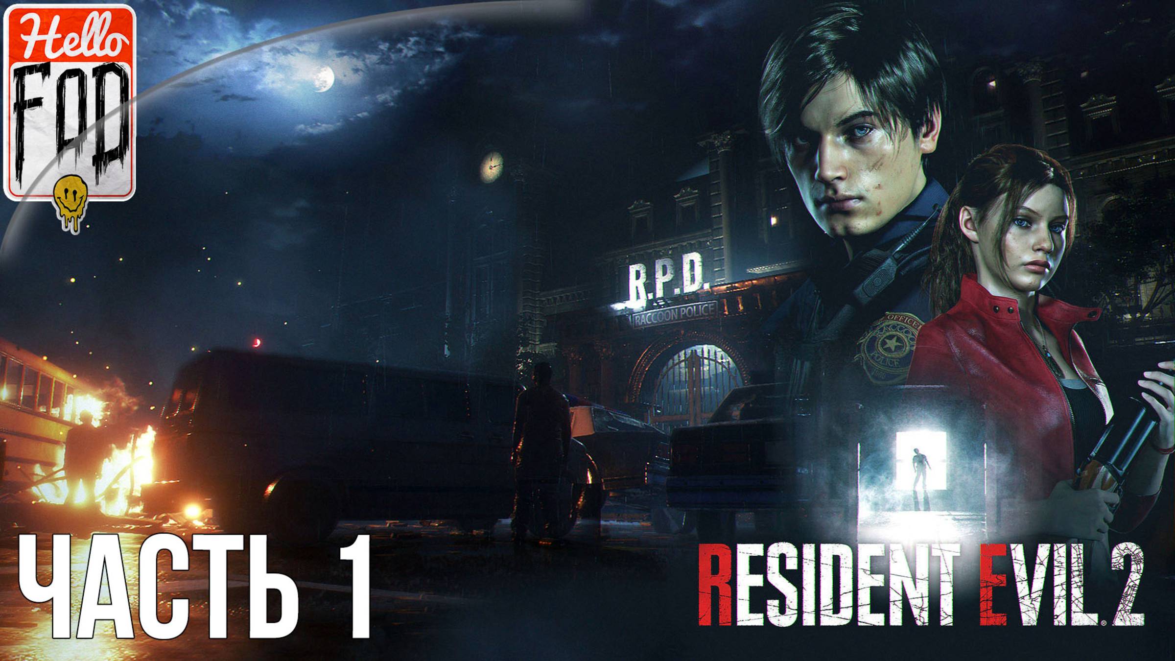 Resident Evil 2 Remake (Сложность Нормальный) ➤ Пролог ➤ Полицейский участок ➤ Часть 1