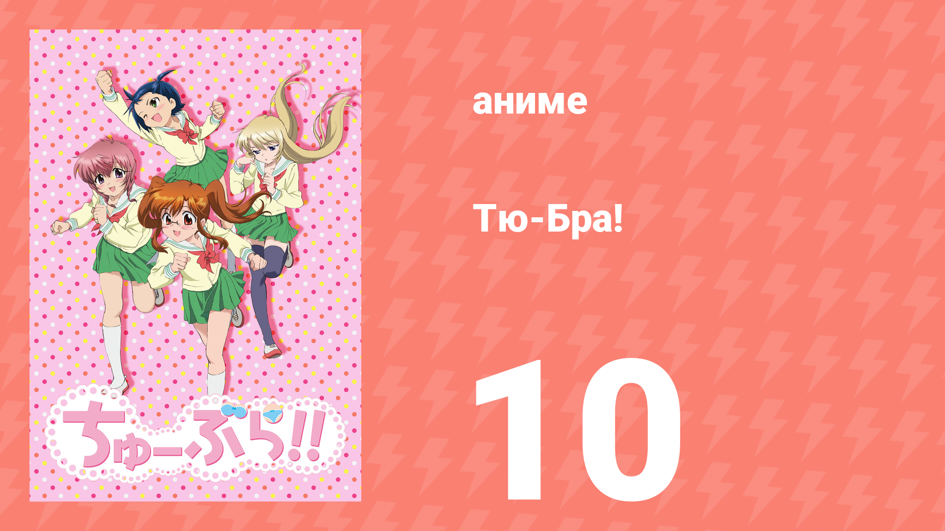 Тю-Бра! 10 серия (аниме-сериал, 2010)
