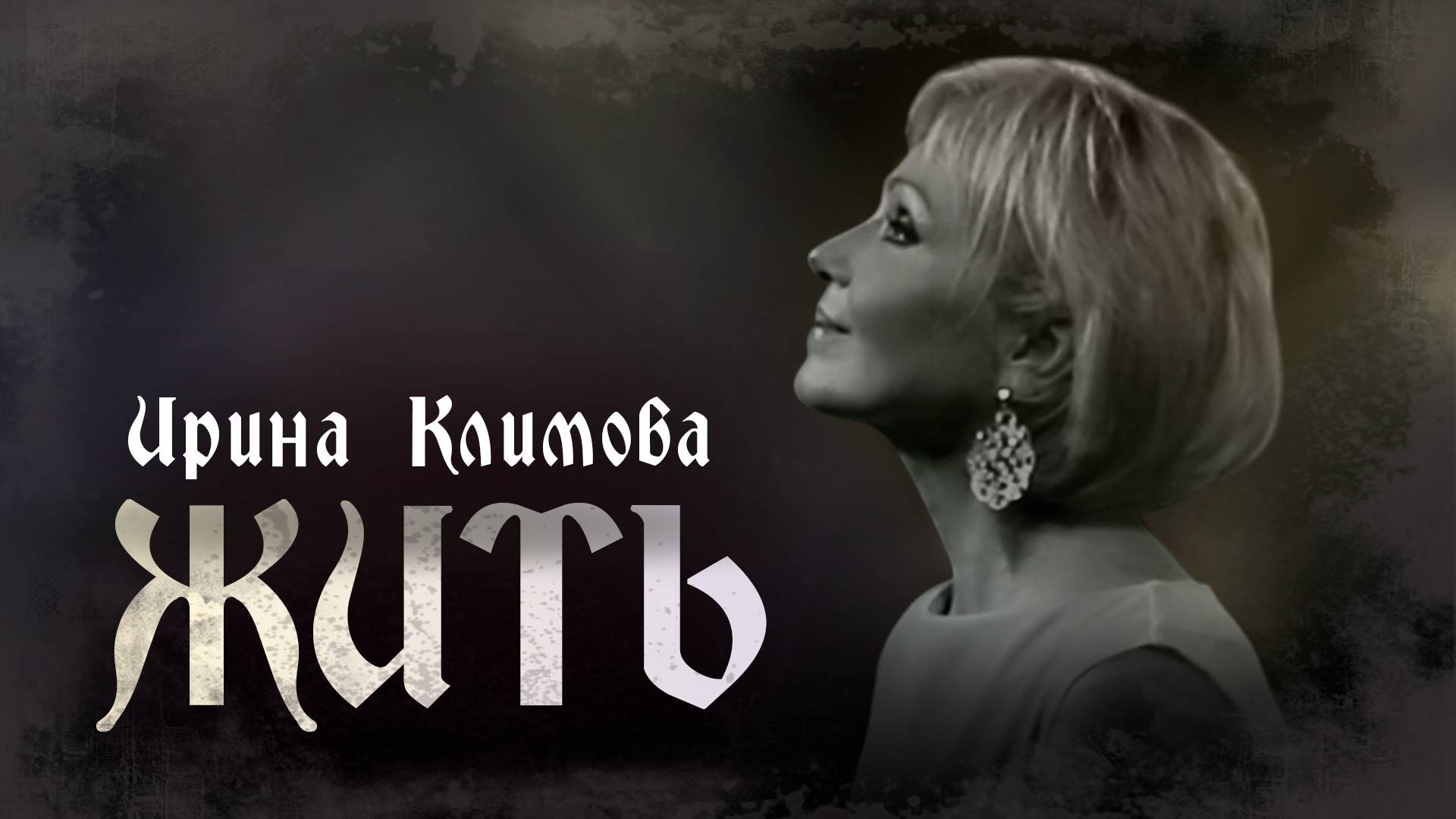 Ирина Климова - Жить
