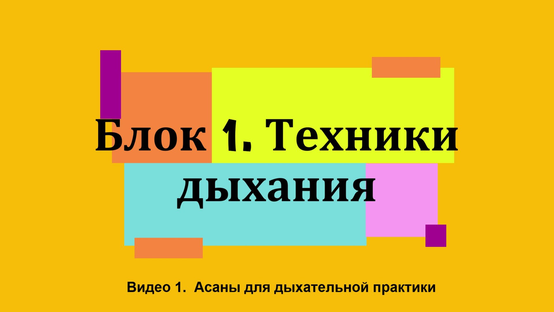 1.1 Позы для дыхательной практики