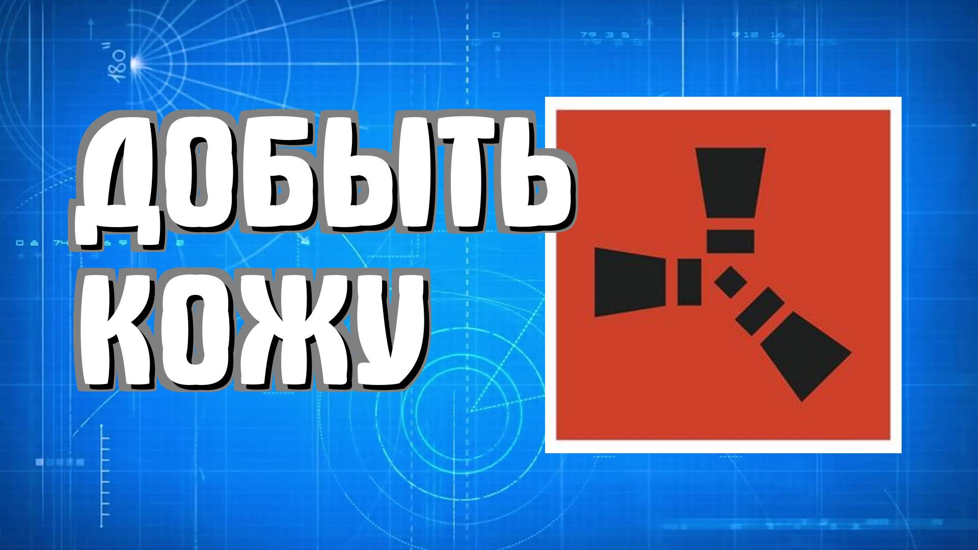 Как добыть кожу в Раст для начинающих легко в Rust