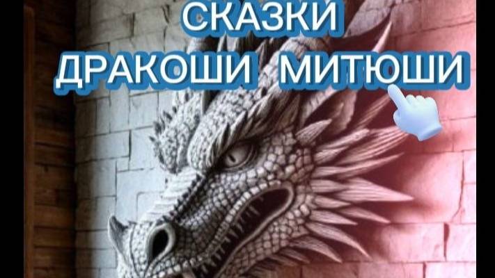🐉СказкДракошиМитюши"🌊 САГА 5: ПРОВОКАЦИЯ РАВНОВЕСИЯ🪵 Эпизод 1: «Пинок по гениальности»