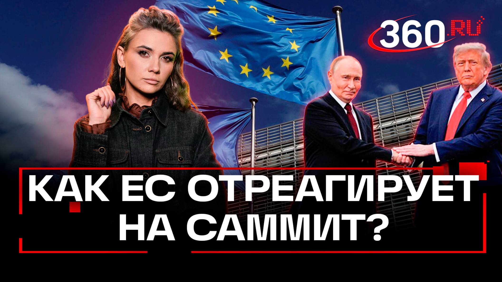 Итоги саммита на Аляске. Что будет делать Зеленский? Как поведет себя Европа? Мнение политолога