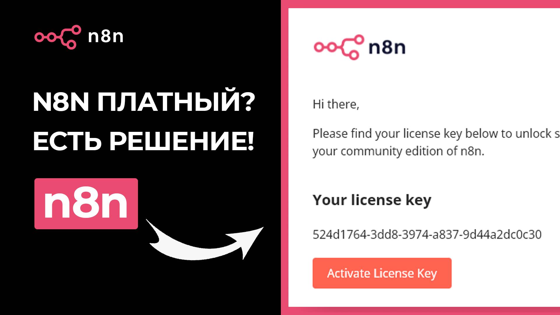 n8n просит денег? Как получить БЕСПЛАТНЫЙ ключ | Курс n8n (Урок №7)