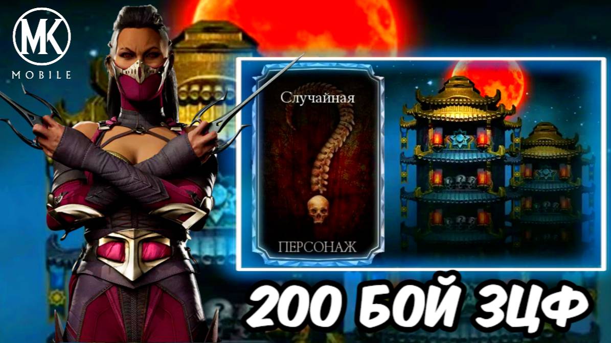ВЕЛИКОЛЕПНАЯ НАГРАДА ЗА ФИНАЛ 200 БОССОВ БАШНИ ЗЕМНОГО ЦАРСТВА ФАТАЛЬНО В МК МОБАЙЛ