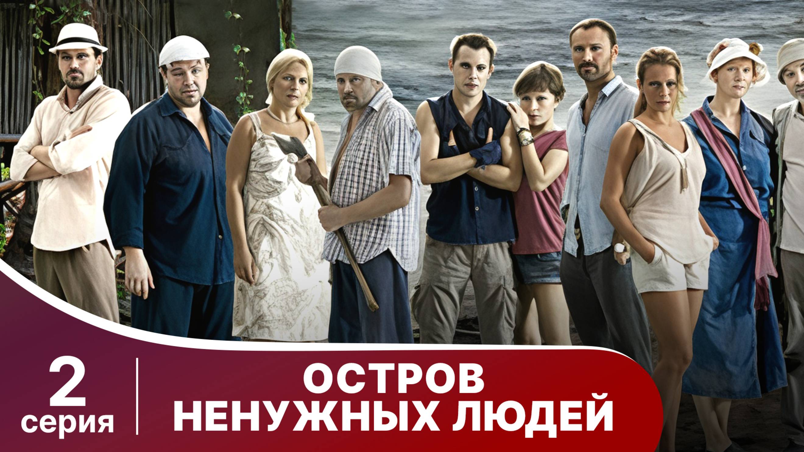 Остров ненужных людей.  Серия 2. Драма. StarMedia