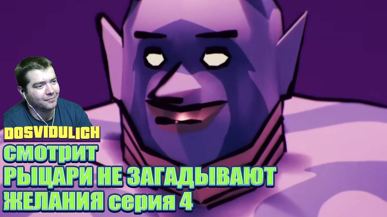 РЫЦАРИ НЕ ЗАГАДЫВАЮТ ЖЕЛАНИЯ cерия 4 ★ Dosvidulich Реакция