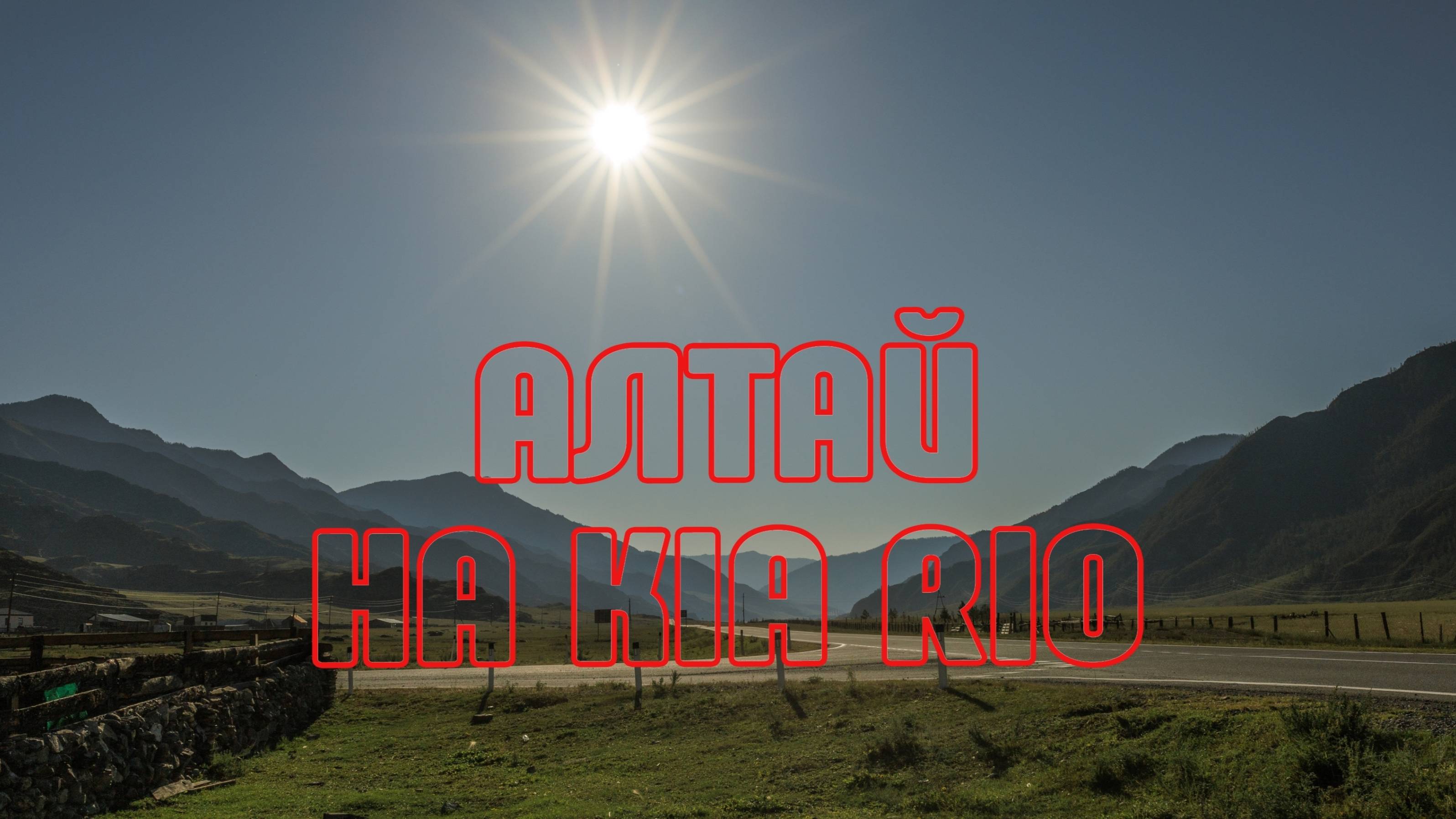 на Алтай  на Kia rio - Чуйский тракт, Акташ, Улаган, Кату-Ярук, Чике-Таман