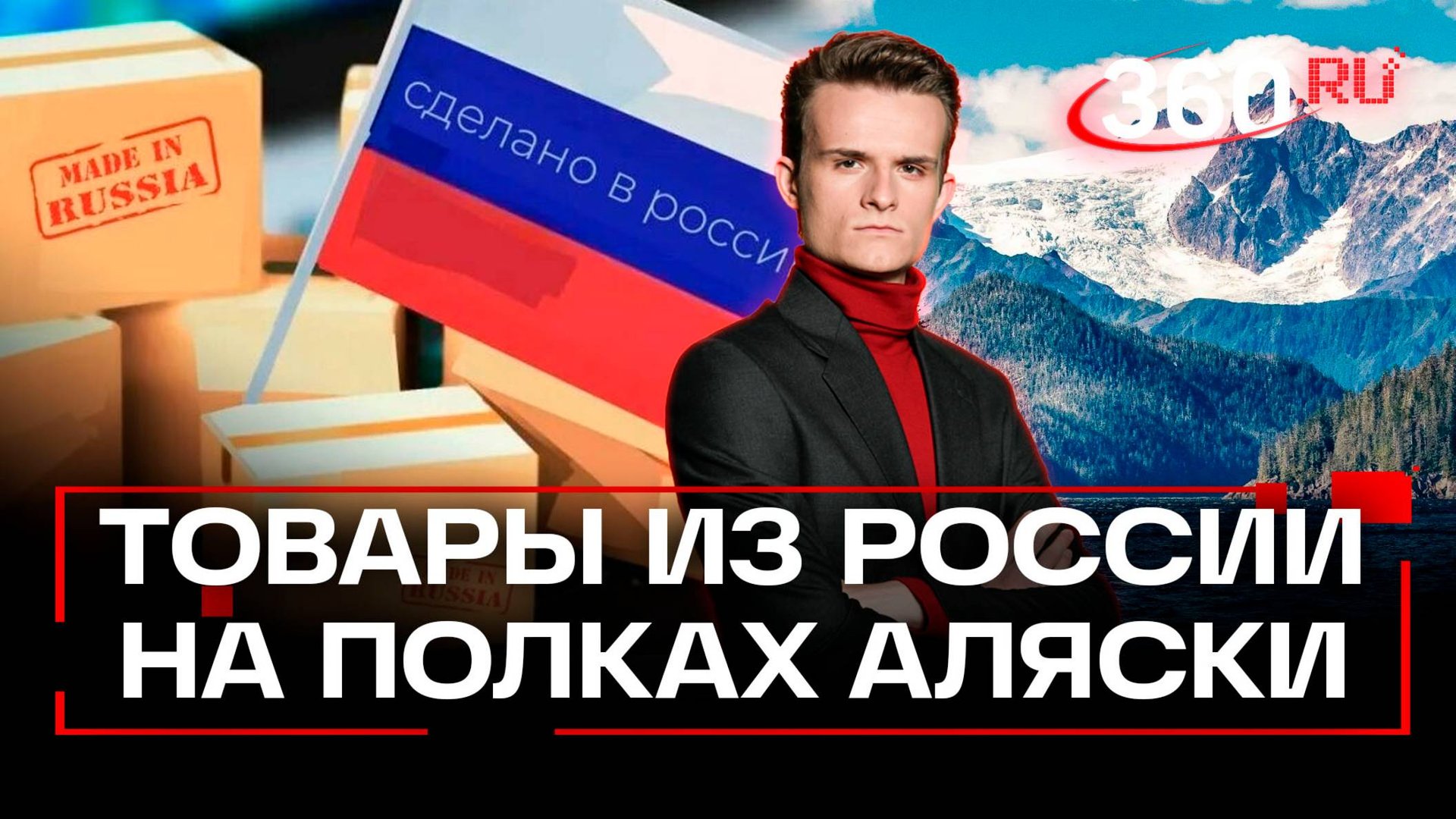 Аляска живет по ГОСТу: пельмени, вареники, майонез и даже соль