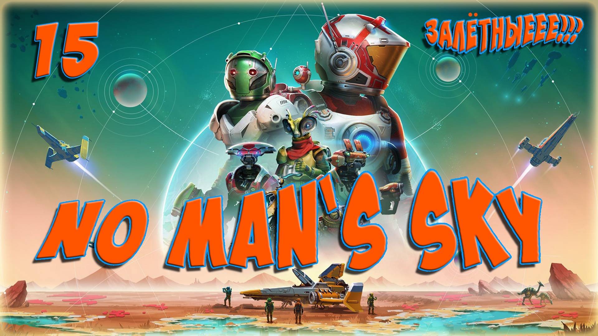 В космический отрыв с дядей Олдером🌌NO MAN`S SKY🌌ВЫЛЕТ 15