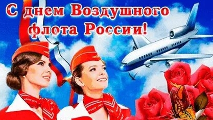 С днём воздушного флота России. Музыкальная открытка поздравление.