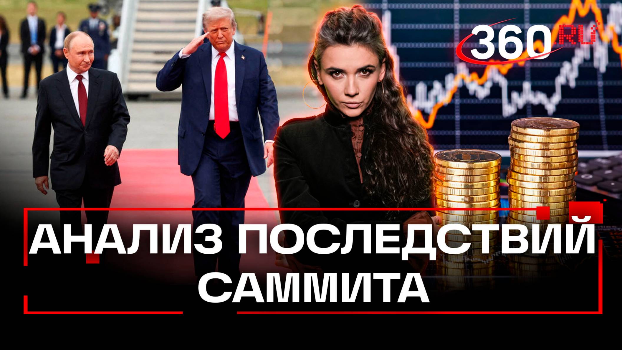 «Покупай на слухах, продавай на фактах» — саммит Путина и Трампа отразился на экономике. Кононова