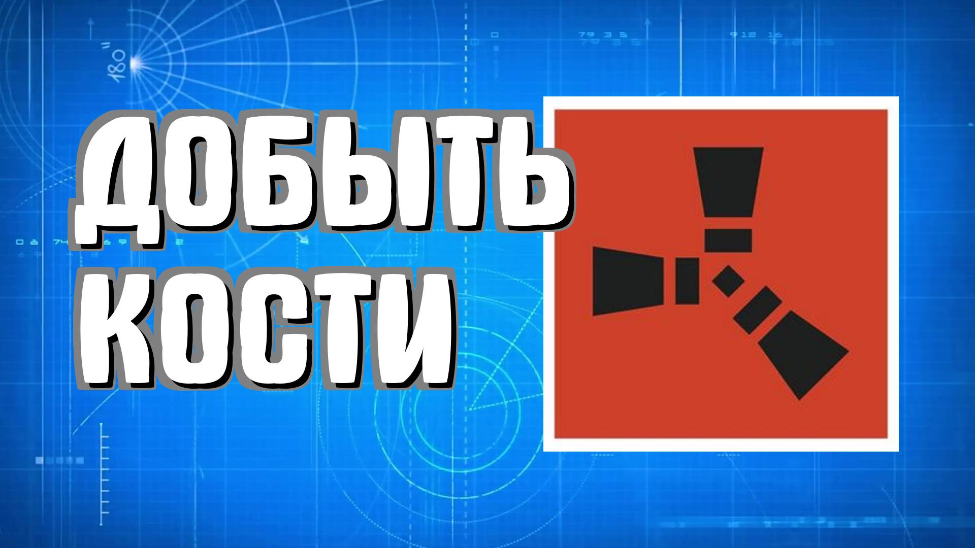 Как добыть кости в Раст новичкам просто в Rust