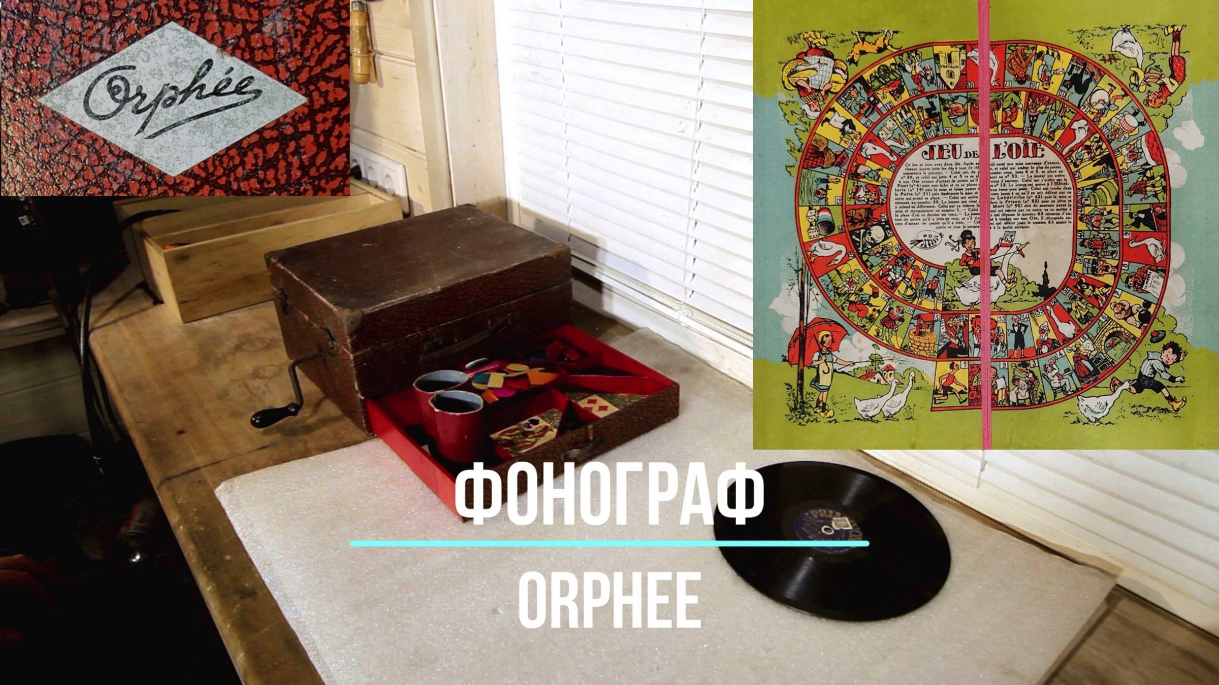 Детский граммофон Orphee с шашками, Игрой в Гуся и альчиками. Музей граммофонов Хобби Ее Хозяина.