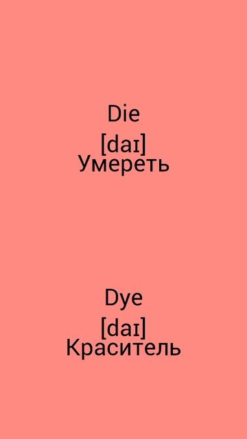 В чём разница !?!?!? WTD (What's the difference)!?!?!? DIE vs DYE