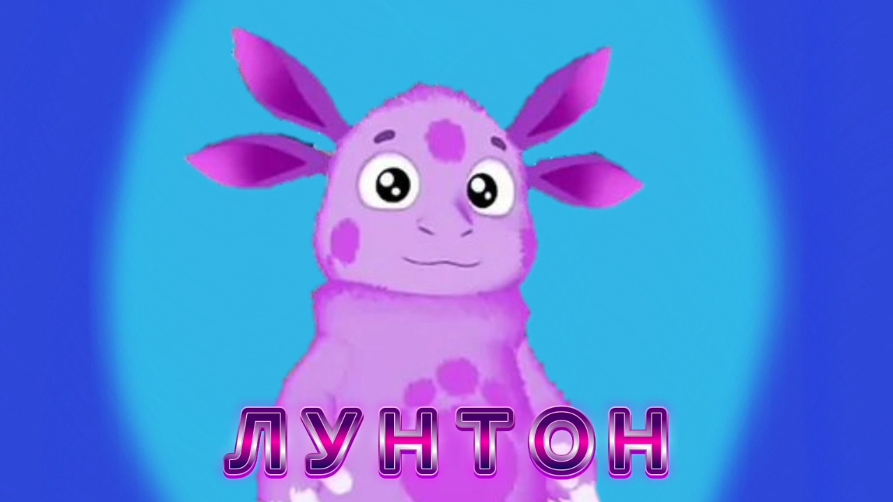 Лунтон 6 часть мини-серии