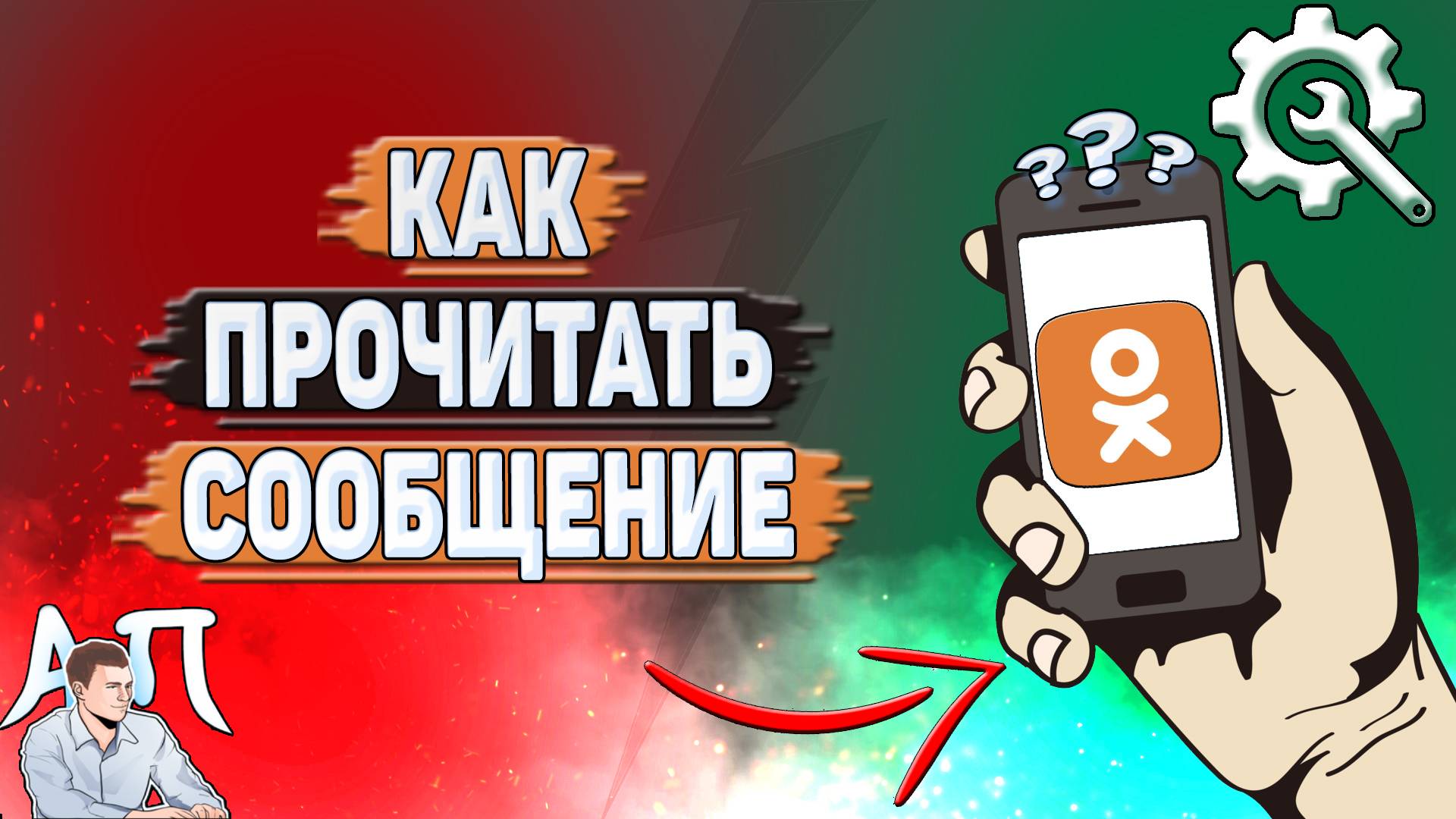Как прочитать сообщение в Одноклассниках?