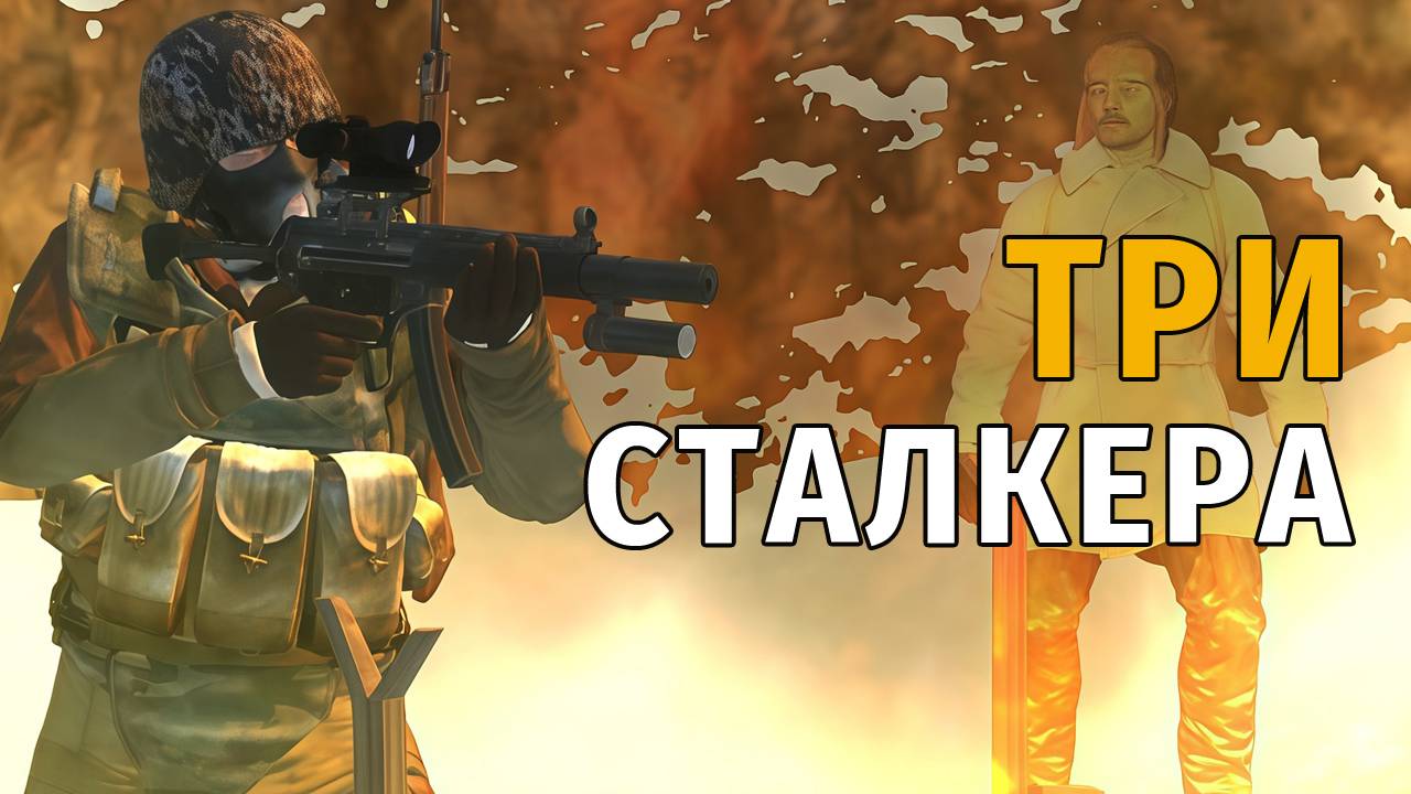15. Три Сталкера. Stay Out | RU2