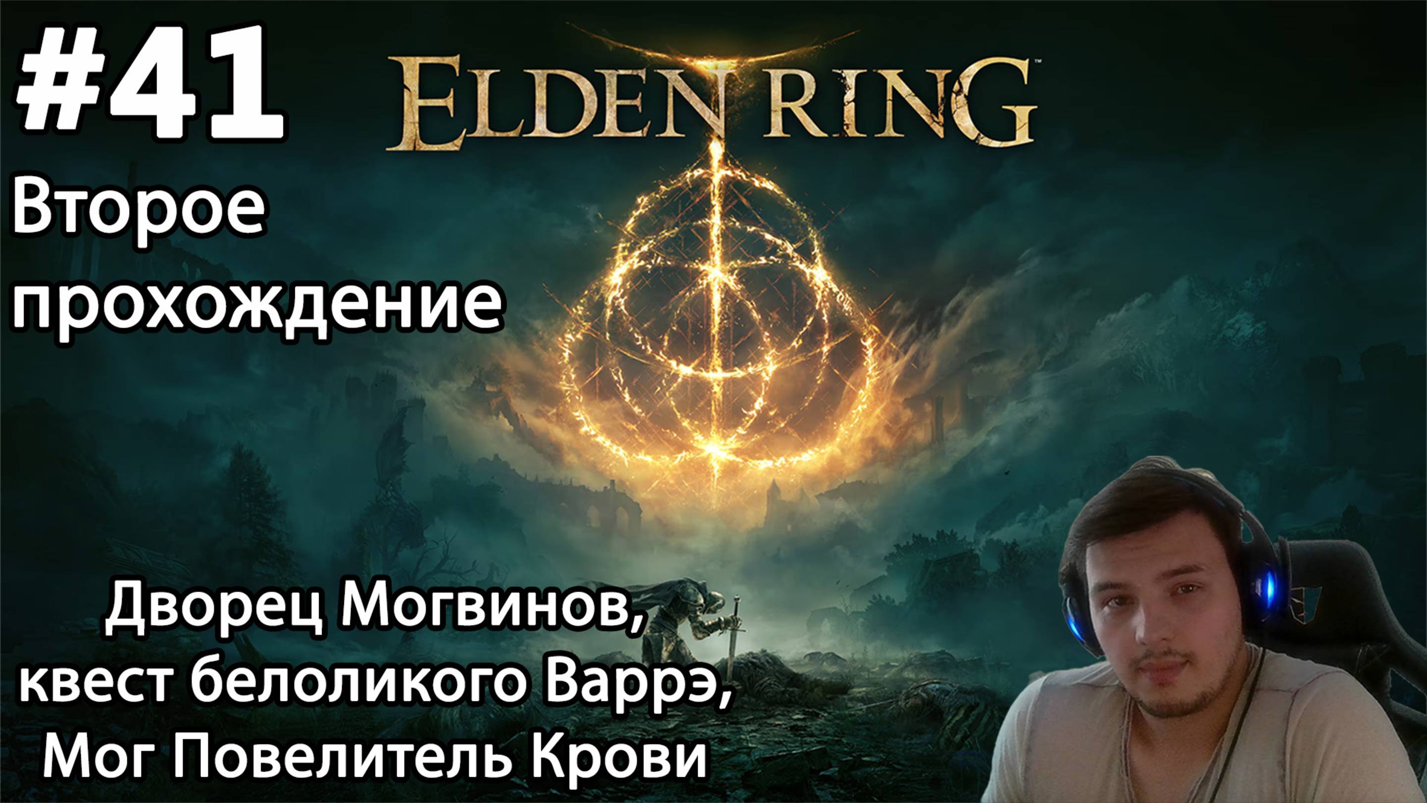 #41 Elden ring. Второе прохождение. Дворец Могвинов, квест белоликого Варрэ и Мог Повелитель Крови