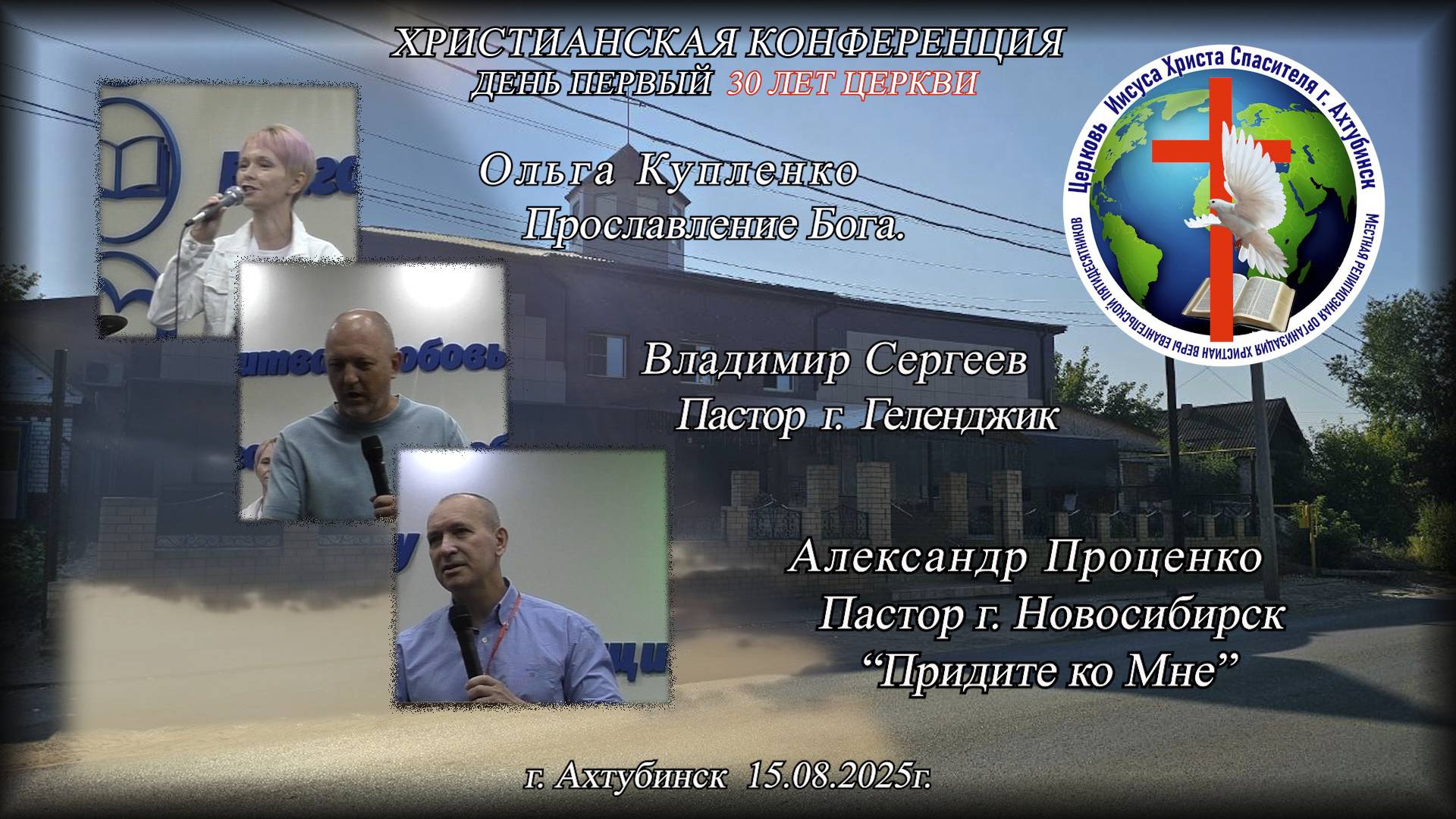 Христианская конференция 30 лет церкви "Приблизьтесь к Богу, и приблизится к вам" 15.08.2025г.