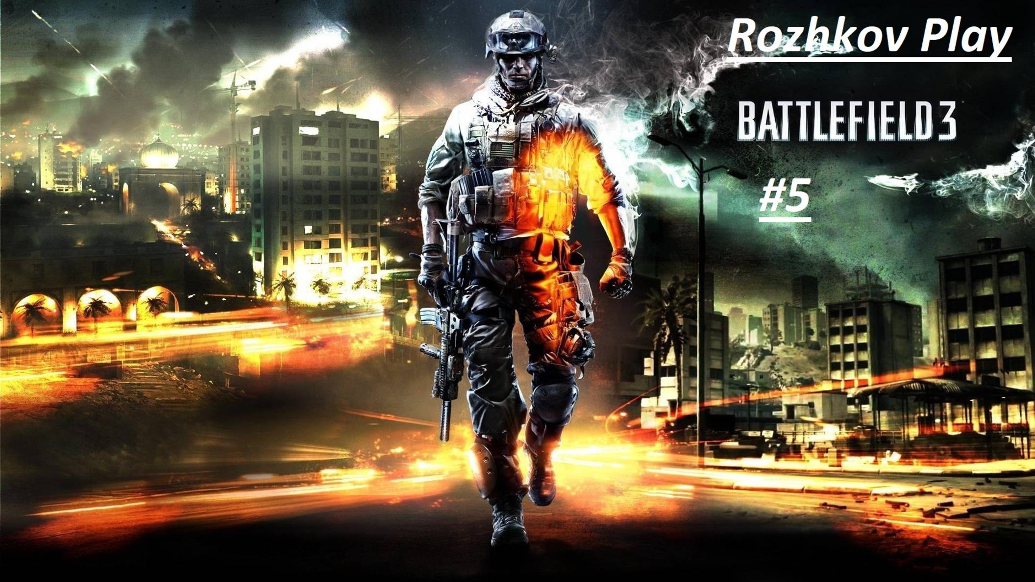 Battlefield 3 Прохождение 5 Молот и наковальня и Кафаров и Великий разрушитель